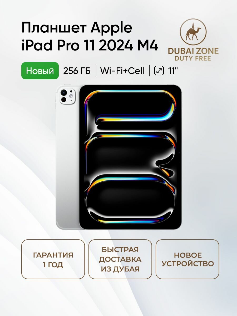 Планшет Apple iPad Pro 11 2024 M4, 11", 256 ГБ, Wi-Fi + Cellular, silver