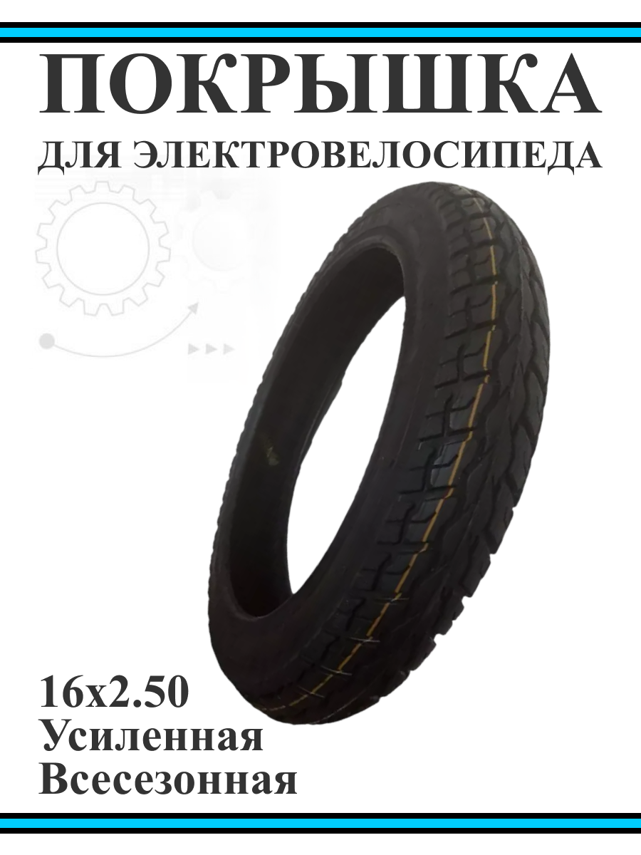 Покрышка камерная внедорожная для электровелосипеда 16х2,50, усиленная
