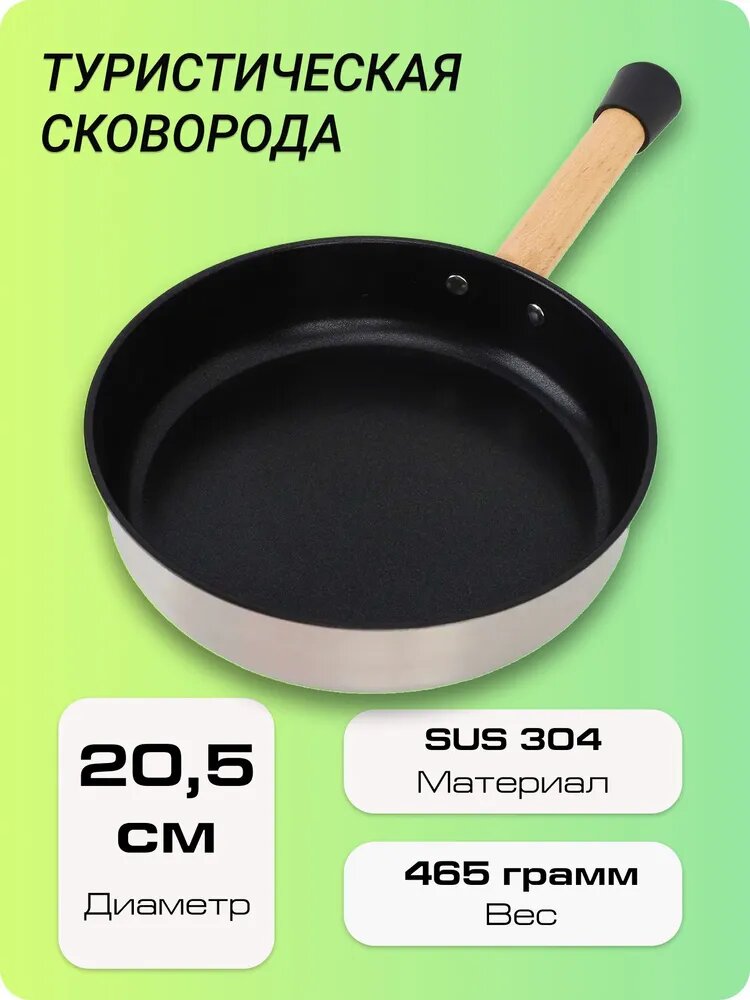 Сковорода туристическая походная 20.5см из нержавеющей стали для готовки на природе