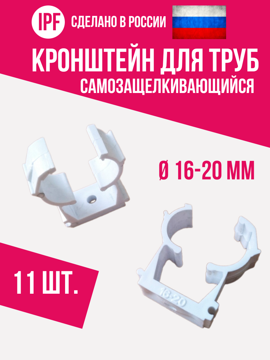 Опора кронштейн IPF для труб d16 мм и d20 мм, 11 шт, пластиковый, самозащёлкивающийся, улучшенная фиксация, белый