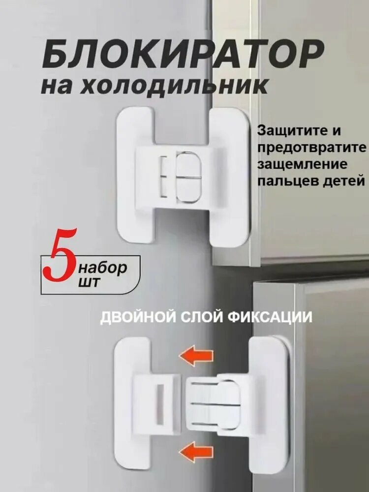 Блокиратор от детей, замок на холодильник и шкаф, защита ящиков от защемления пальцев, самоклеящийся, набор 5 шт.