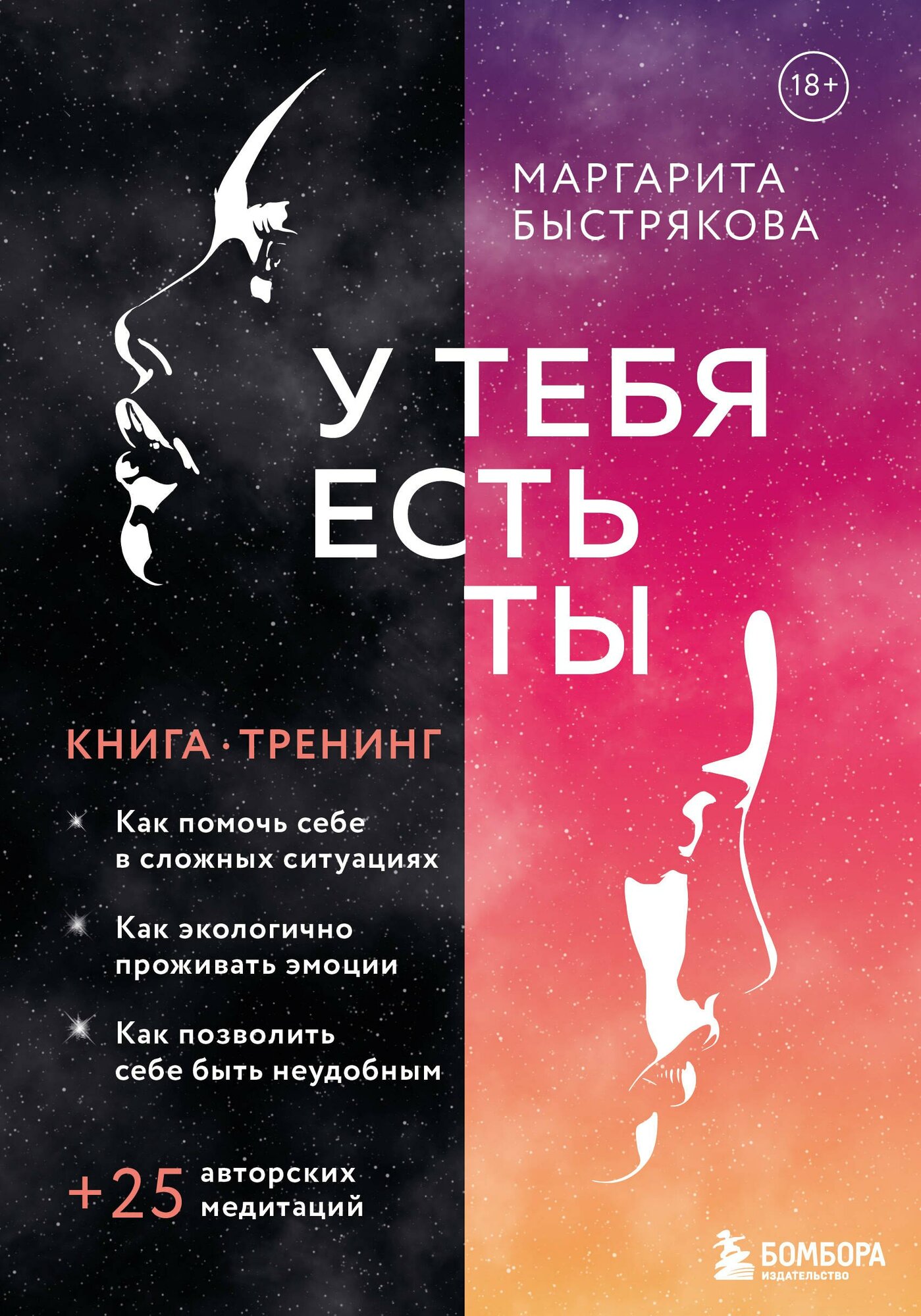 Книга: "У тебя есть ты. Книга-тренинг о том, как помочь себе в сложных ситуациях" от Быстрякова М, русский язык, Как стать успешным