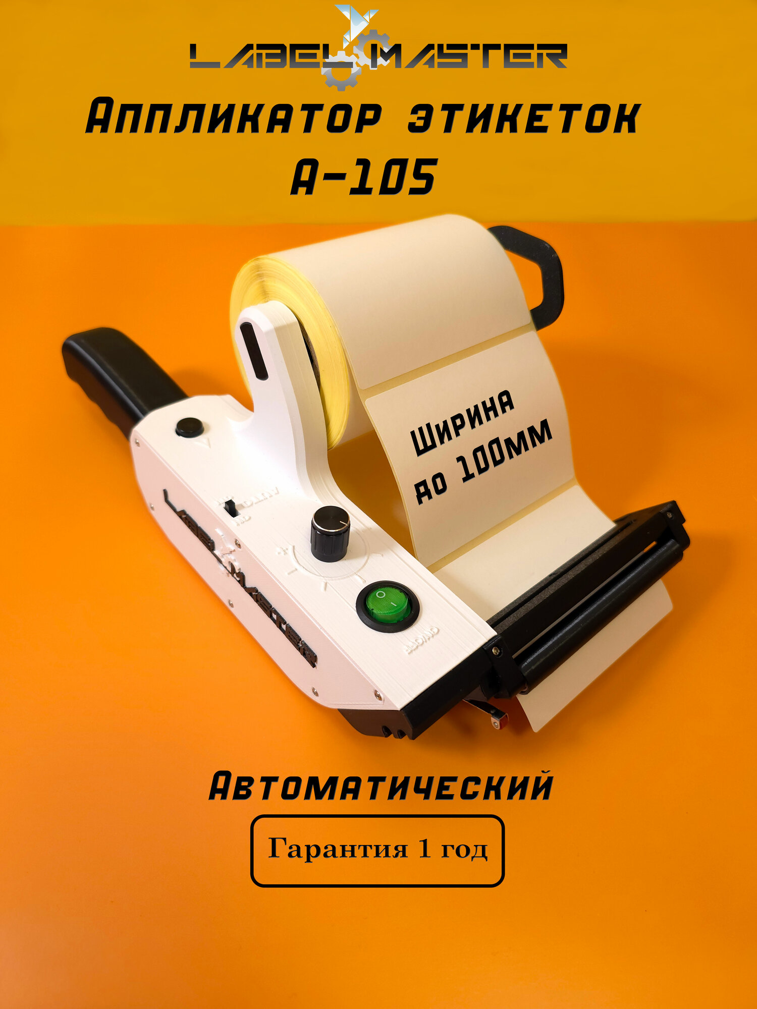 Автоматический аппликатор этикеток LABEL MASTER А-105