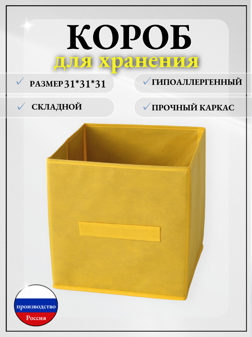 Коробка для хранения, короб стеллажный 31*31*31 см/ желтый