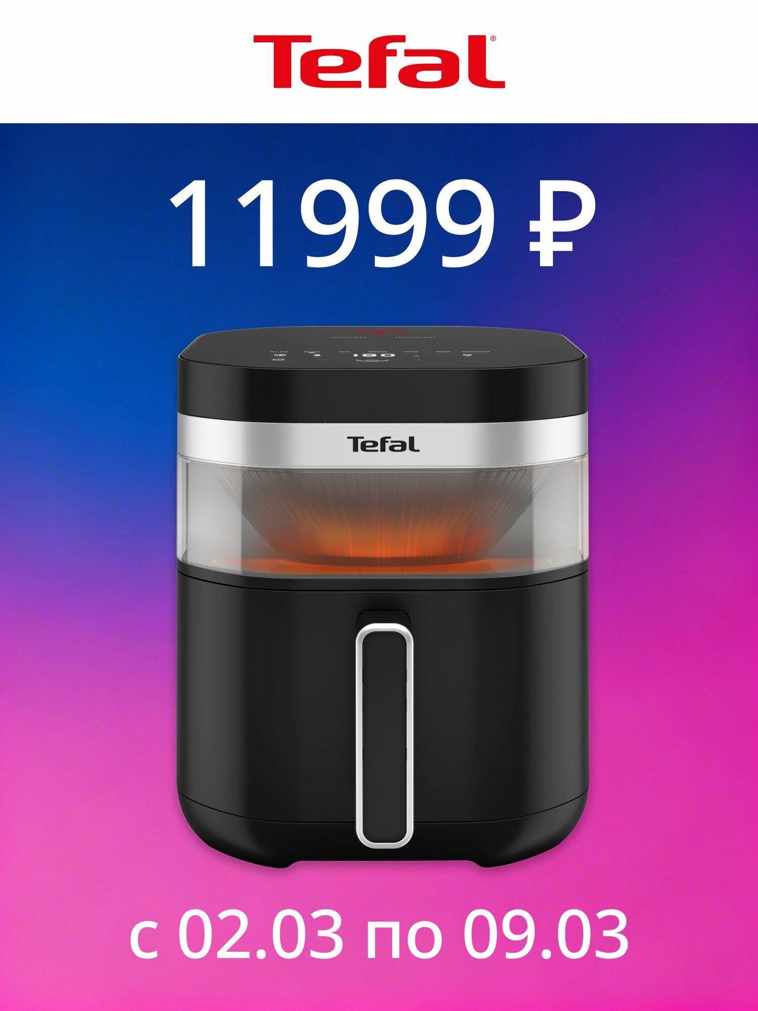 Аэрогриль Tefal Easy Fry Infrared EY8328E0, 2020 Вт, 7 л, инфракрасная технология, двойной нагрев, 7 программ, смотровое окно с LED подсветкой