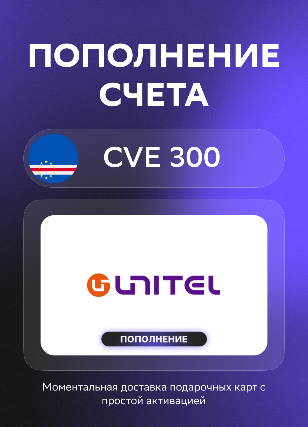 Моментальное пополнение счета Unitel T+ на 300 Эскудо | Кабо-Верде