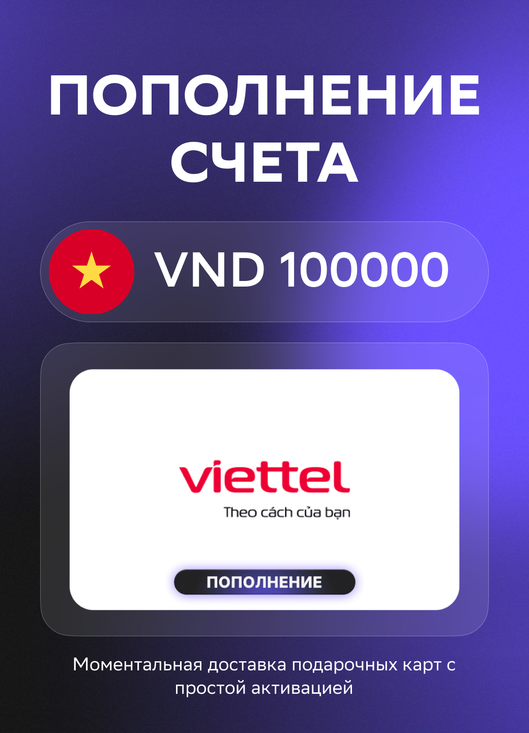 Моментальное пополнение счета Viettel Telecom на 100000 Вьетнамских донг | Вьетнам