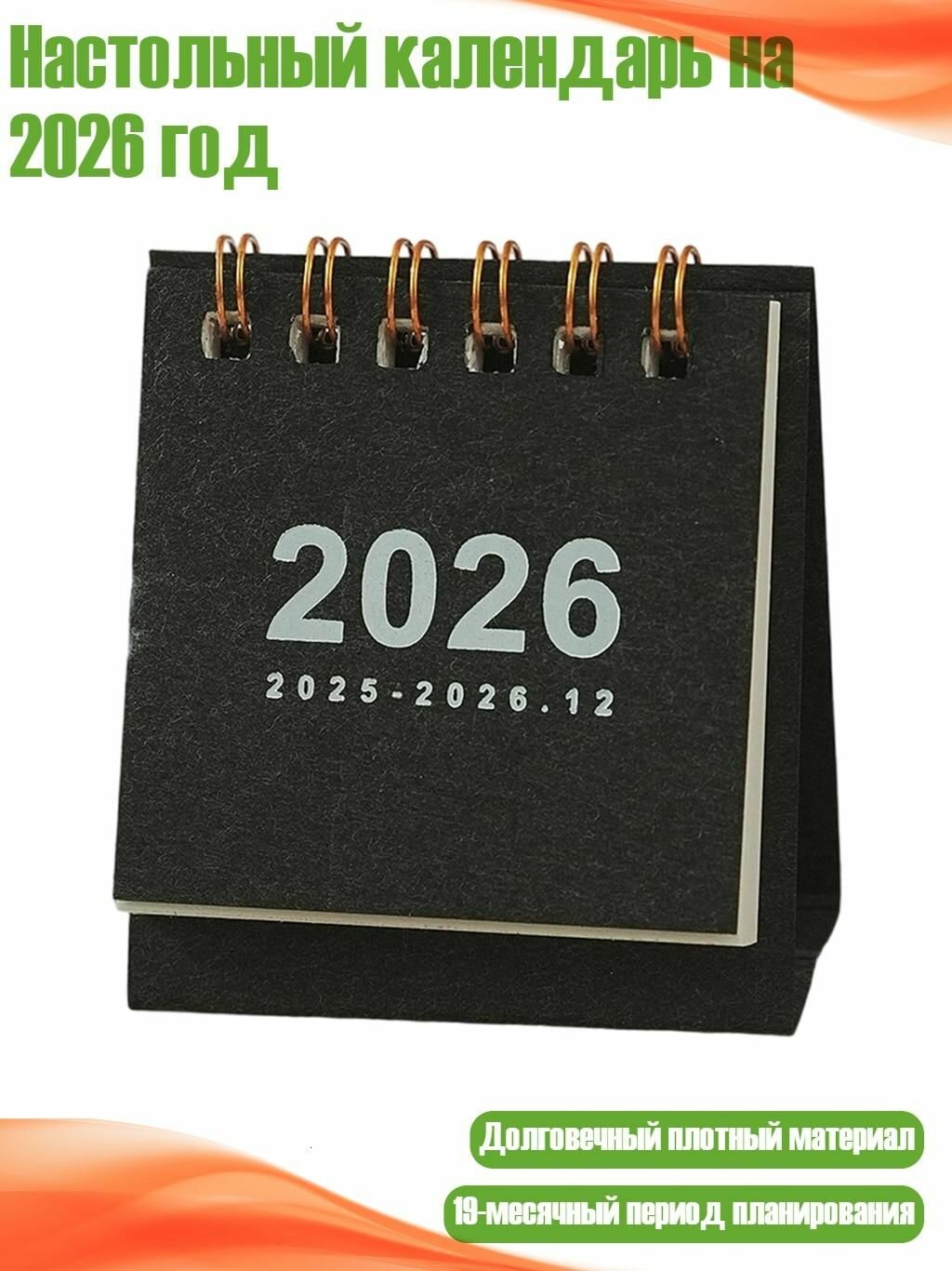 Настольный календарь на 2026 год, Черный