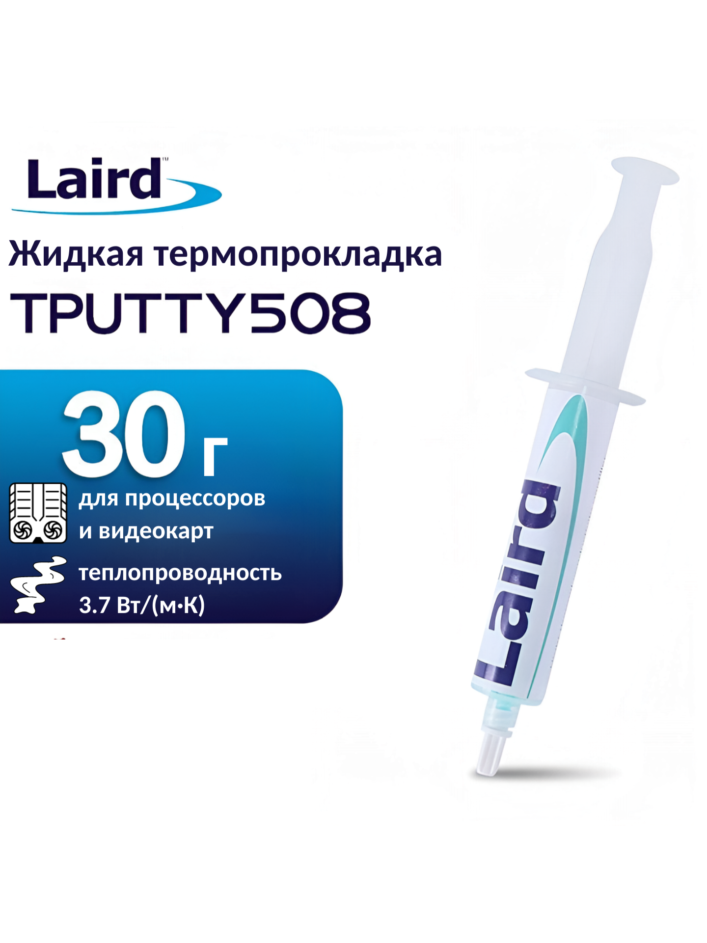 Laird Жидкая термопрокладка Tputty 508, термопаста для процессора и видеокарты, ноутбука, CPU и GPU, 30 г