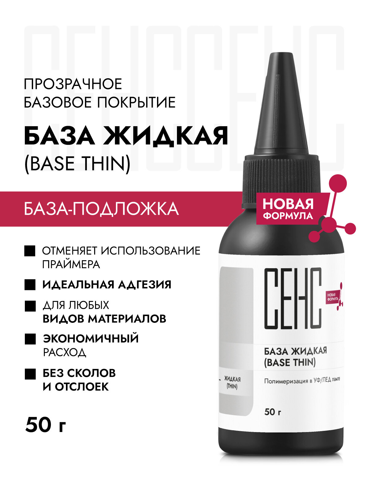 База для ногтей SENS GEL THIN, для гель-лаков, самовыравнивающаяся, прозрачная, 50мл.