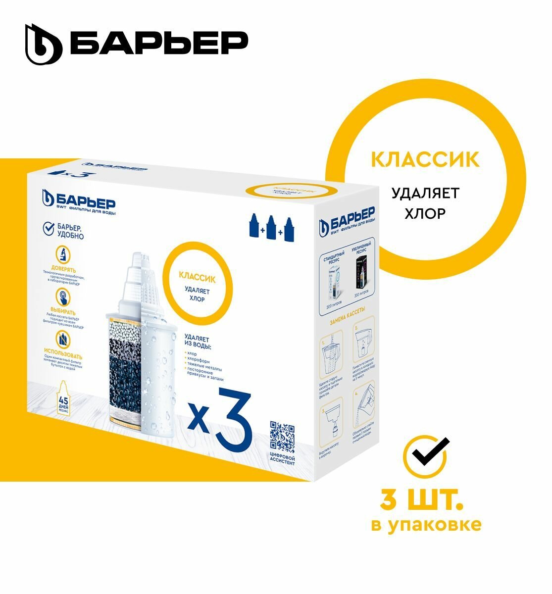 Фильтр для воды, комплект кассет для фильтра-кувшина, барьер, модель Классик, усиленная защита от хлора, улучшает вкус, ресурс 200 л, 3 шт
