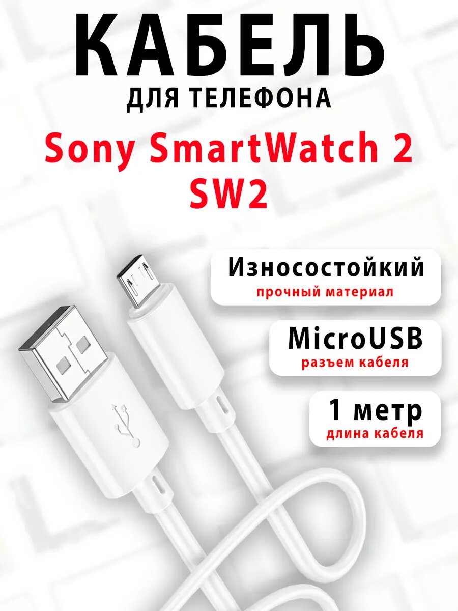 Кабель для телефона Sony SmartWatch 2 SW2