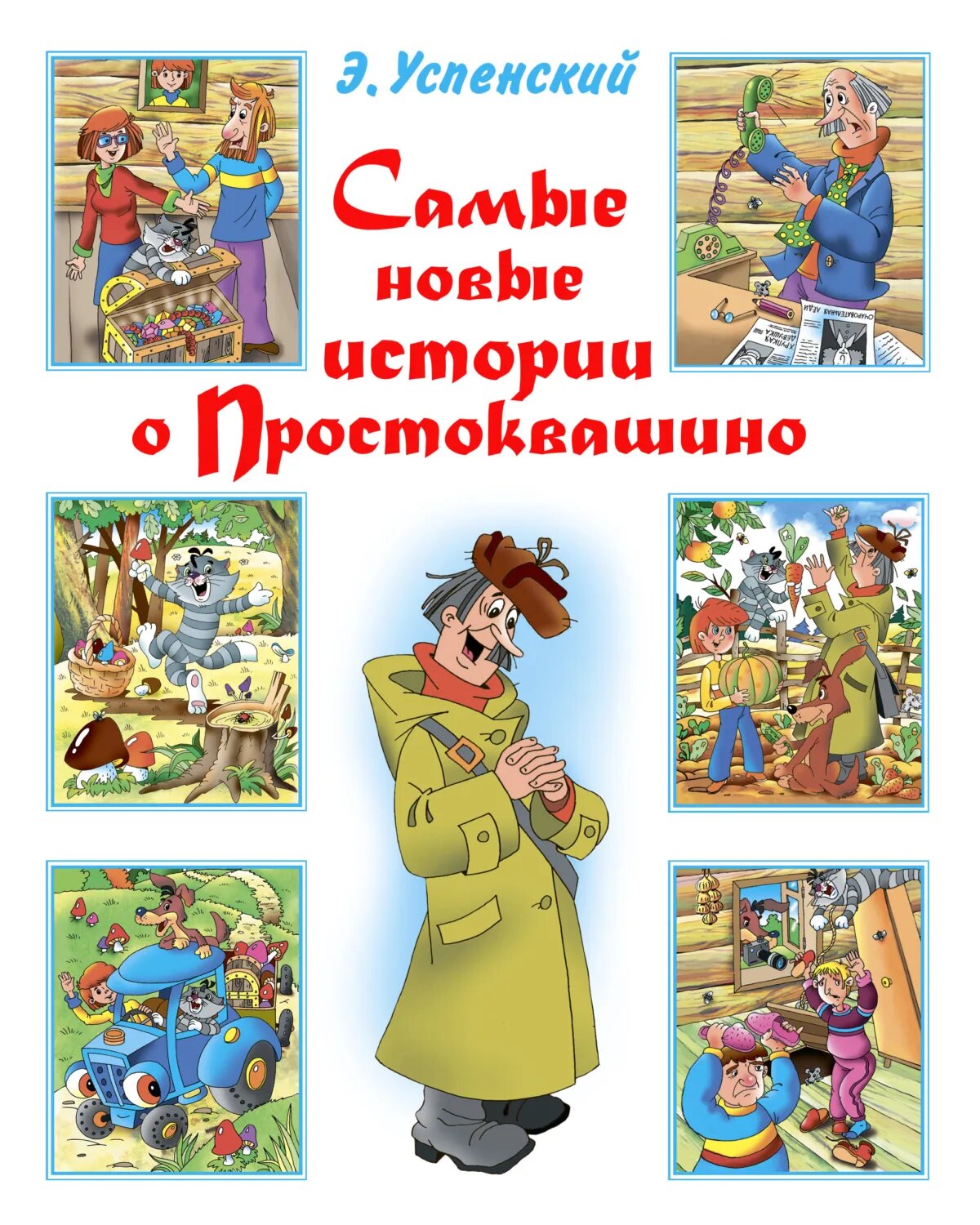 Самые новые истории о Простоквашино [Цифровая книга]