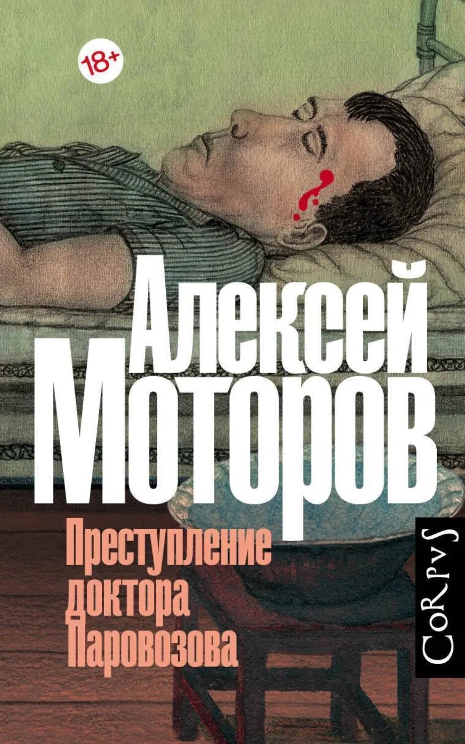 Преступление доктора Паровозова [Цифровая книга]