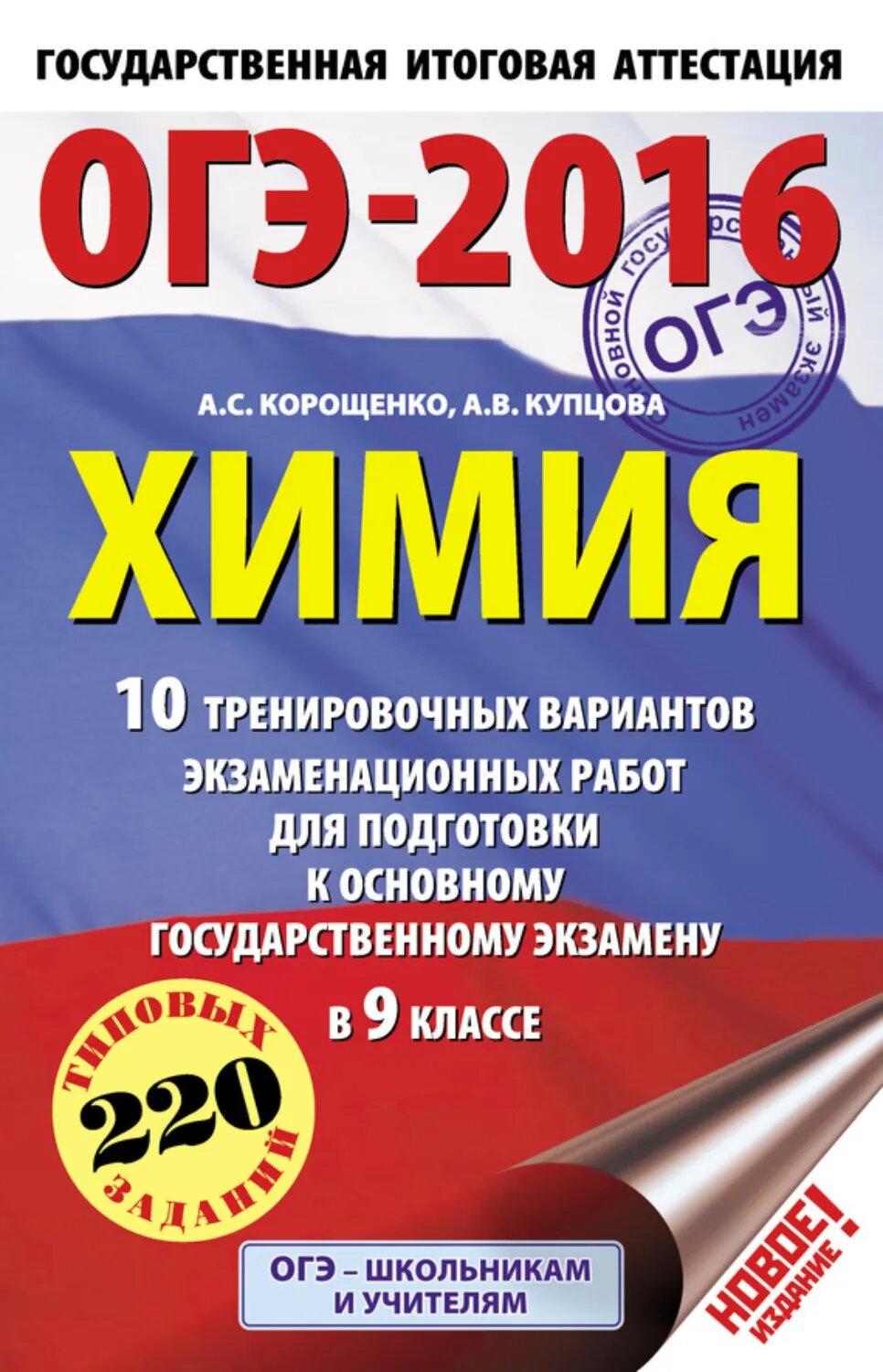 ОГЭ-2016. Химия. 10 тренировочных вариантов экзаменационных работ для подготовки к основному государственному экзамену в 9 классе [Цифровая книга]