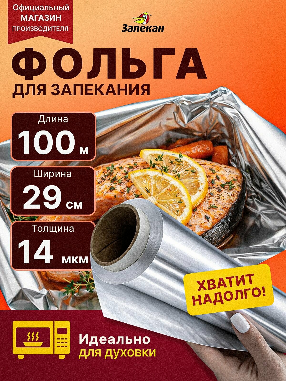 Фольга 29*100*14 мкм прочная для запекания ТМ Запекан