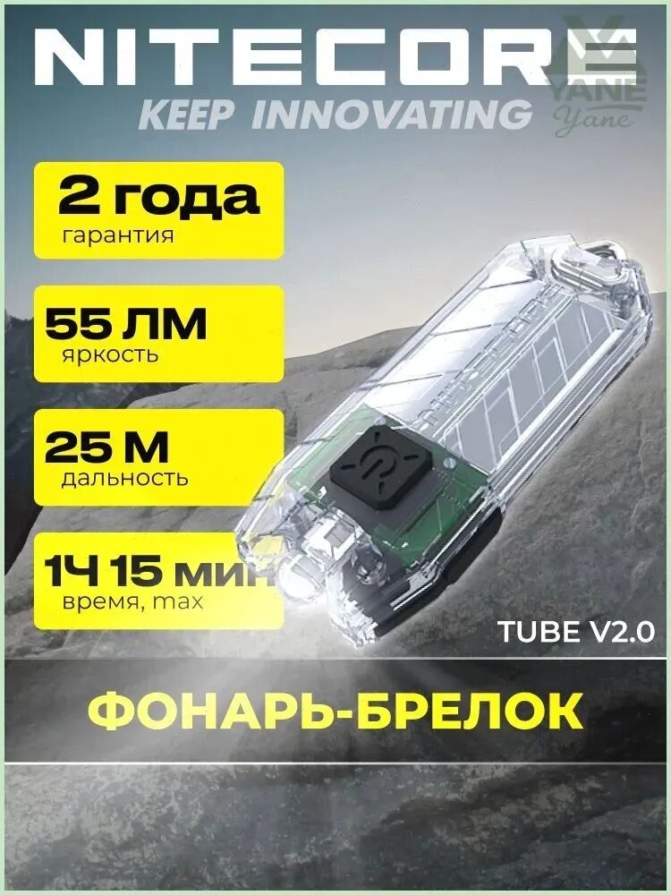 Nitecore Tube V2.0 Фонарь-брелок 55Лм 14 мин Яркий ручной фонарь на ключи — фото 1