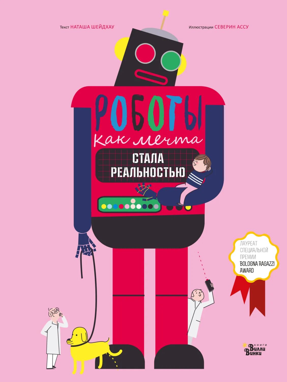 Роботы. Как мечта стала реальностью [Цифровая книга]