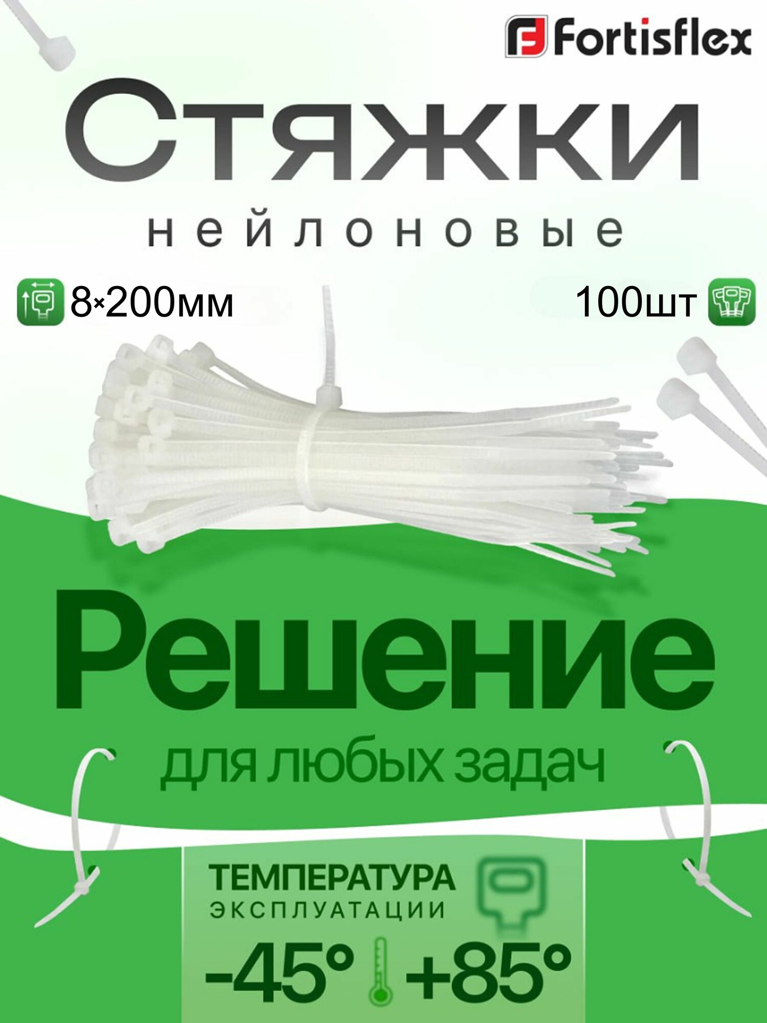 Стяжка кабельная нейлоновая белая 8х200 Fortisflex, упаковка 100 шт.