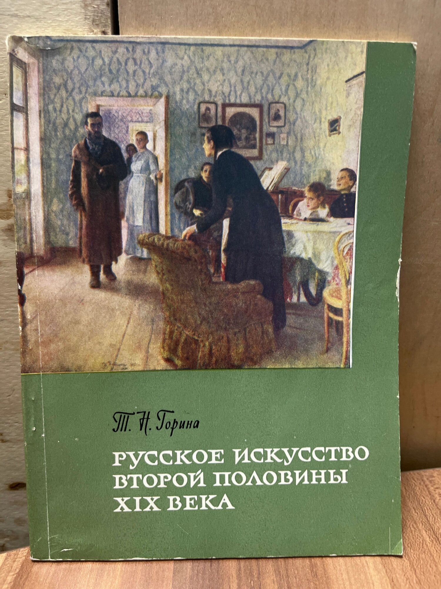 Русское искусство второй половины XIX века 1962 г. ISBN 2049439463923