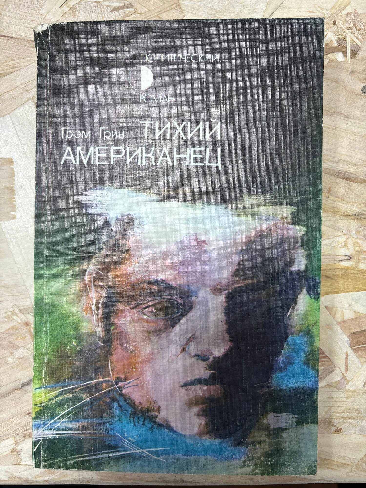Тихий Американец 1987 г. ISBN 2049439465965