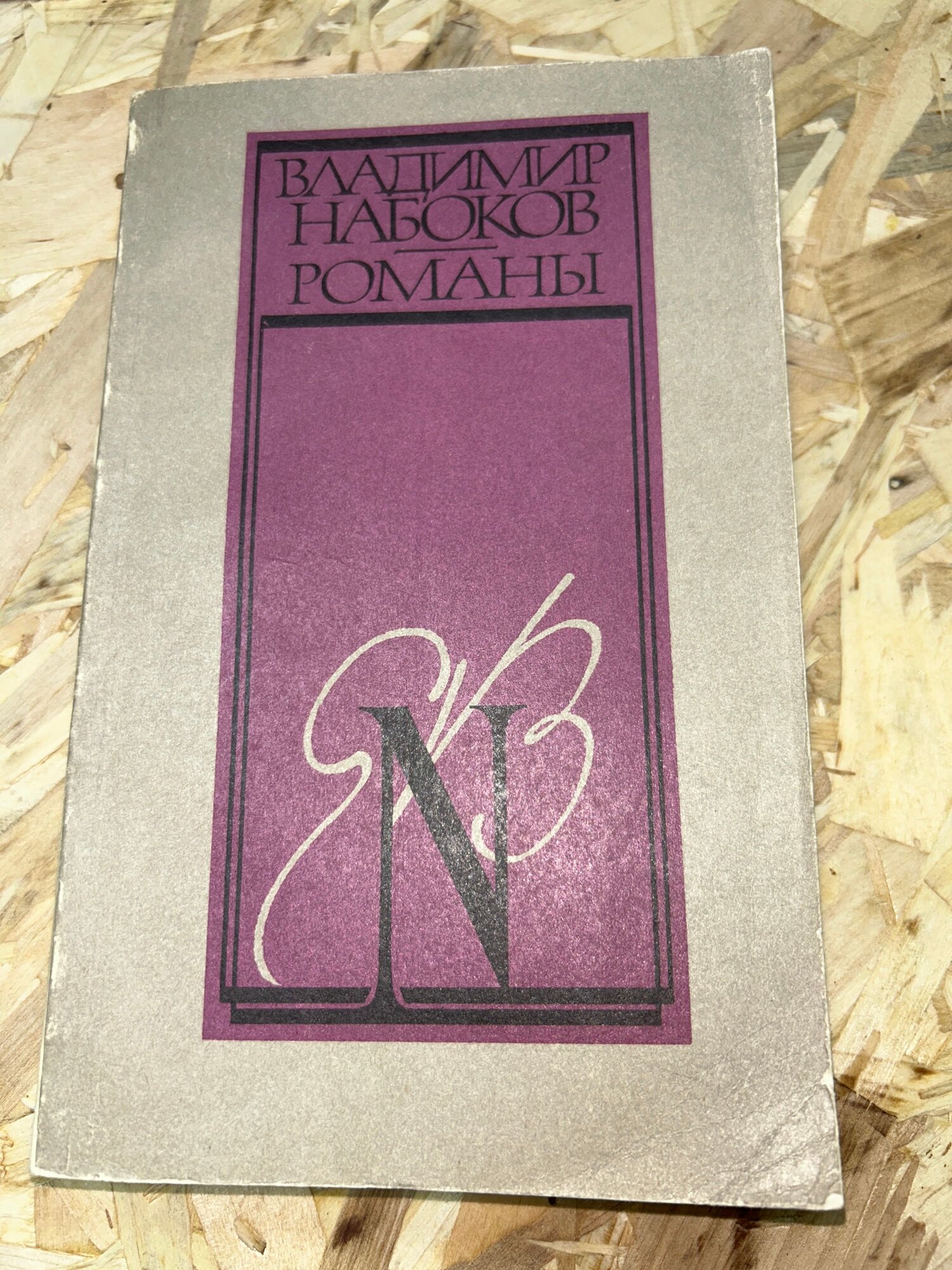 Владимир Набоков. Романы 1991 г. ISBN 2049439465309
