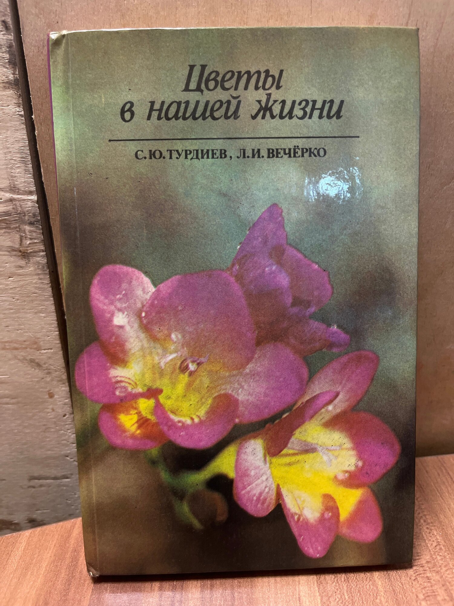 Цветы в нашей жизни 1986 г. ISBN 2049439463190