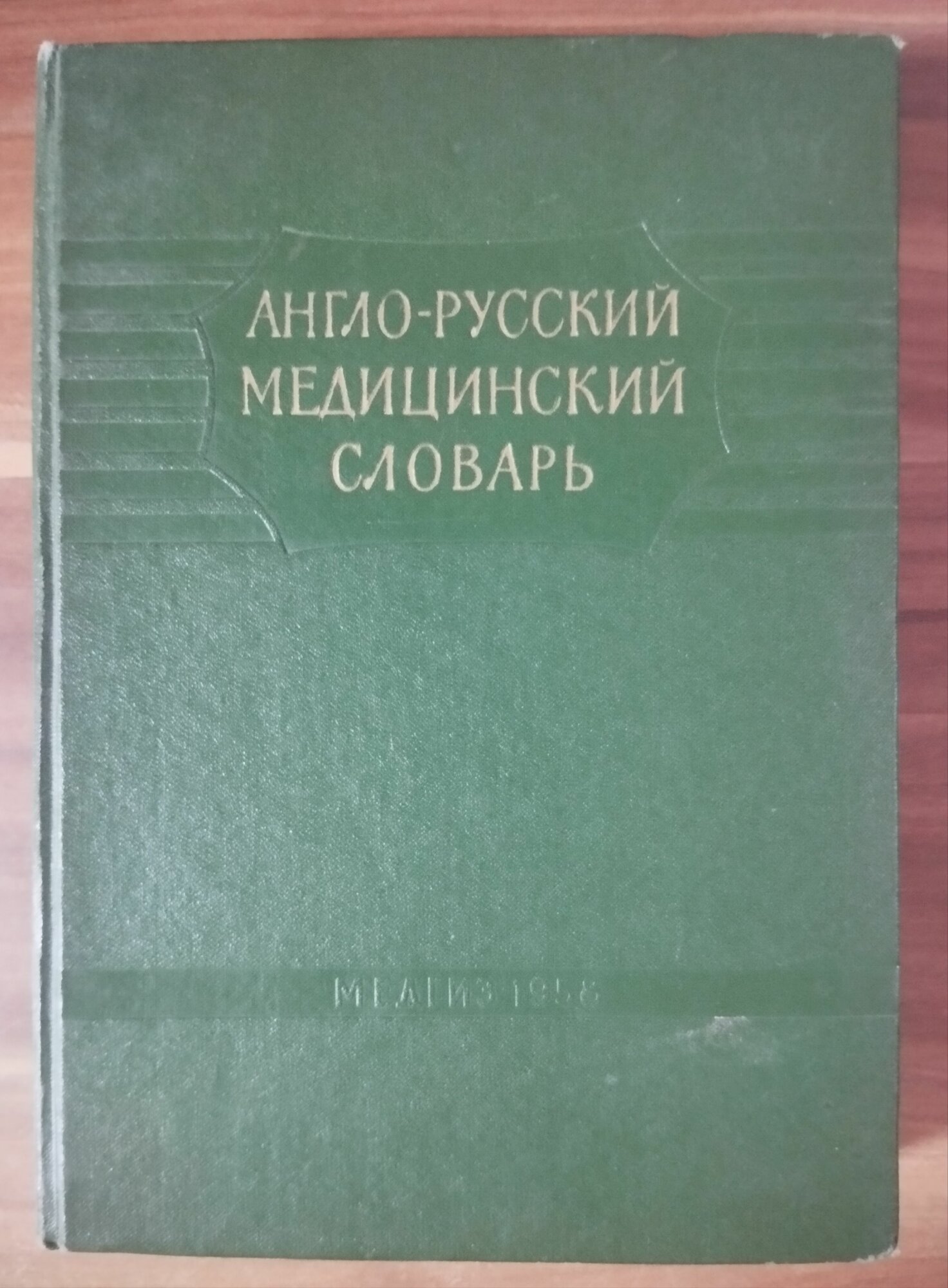 Англо-русский медицинский словарь 1958 г. ISBN 2049439465026