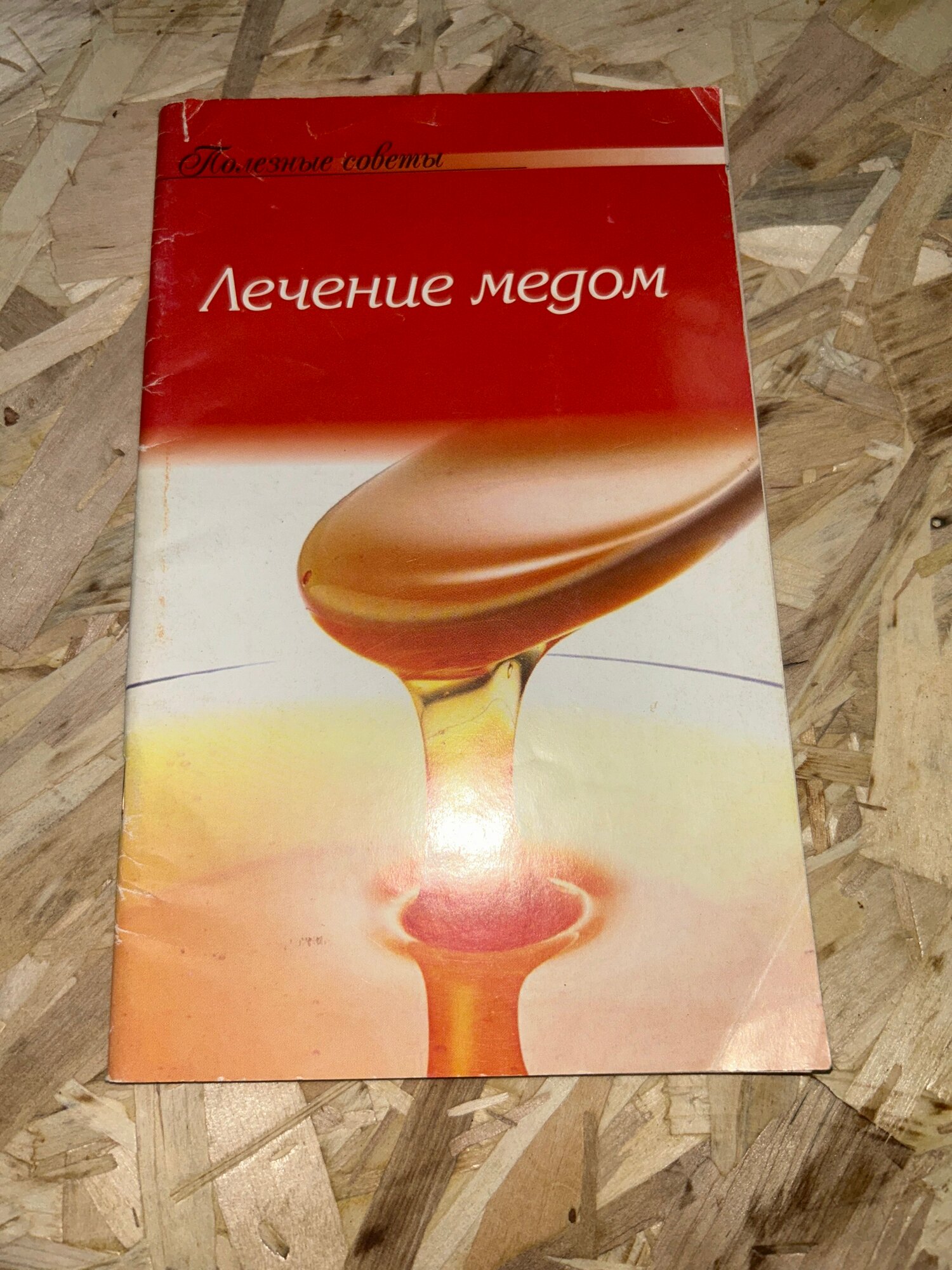 Лечение медом 2009 г. ISBN 2049439466634