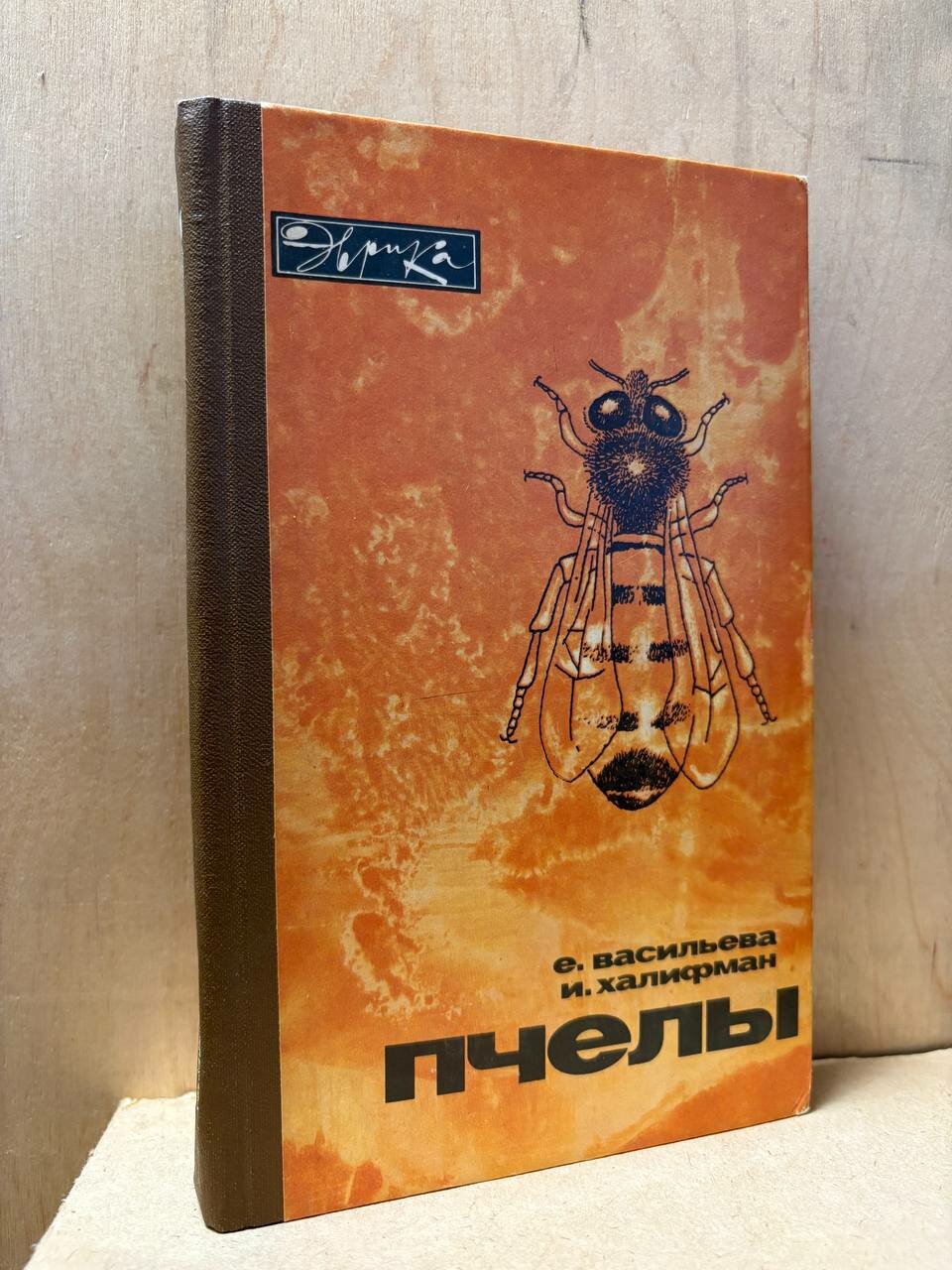 Пчёлы: Повесть о биологии пчелиной семьи и победах науки о пчёлах 1981 г. ISBN 2049439459896
