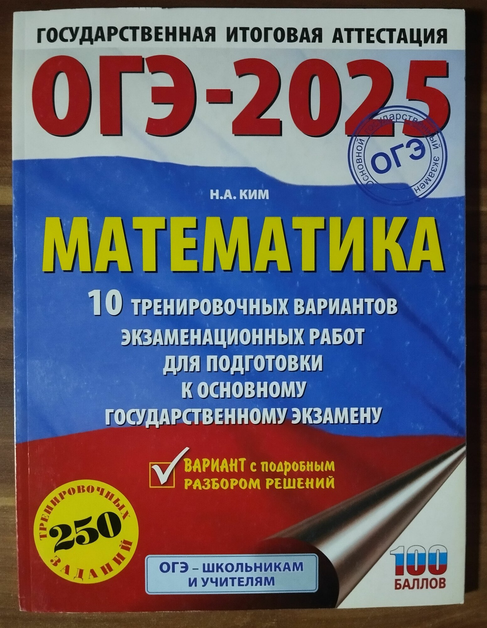 ОГЭ-2025. Математика. 10 тренировочных вариантов экзаменационных работ для подготовки к ОГЭ 2024 г. ISBN 2049439478712
