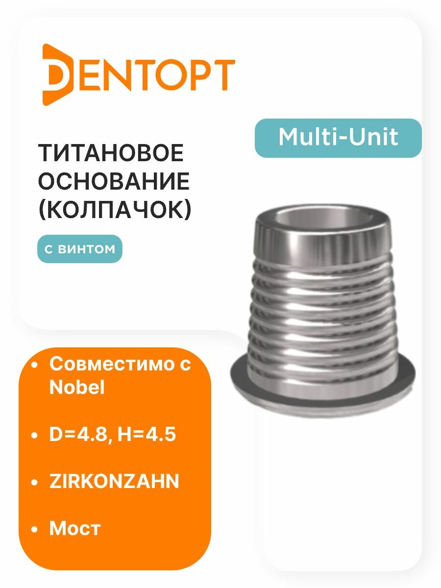 Титановое основание (колпачок) ZIRKONZAHN для Nobel Multi Unit мост