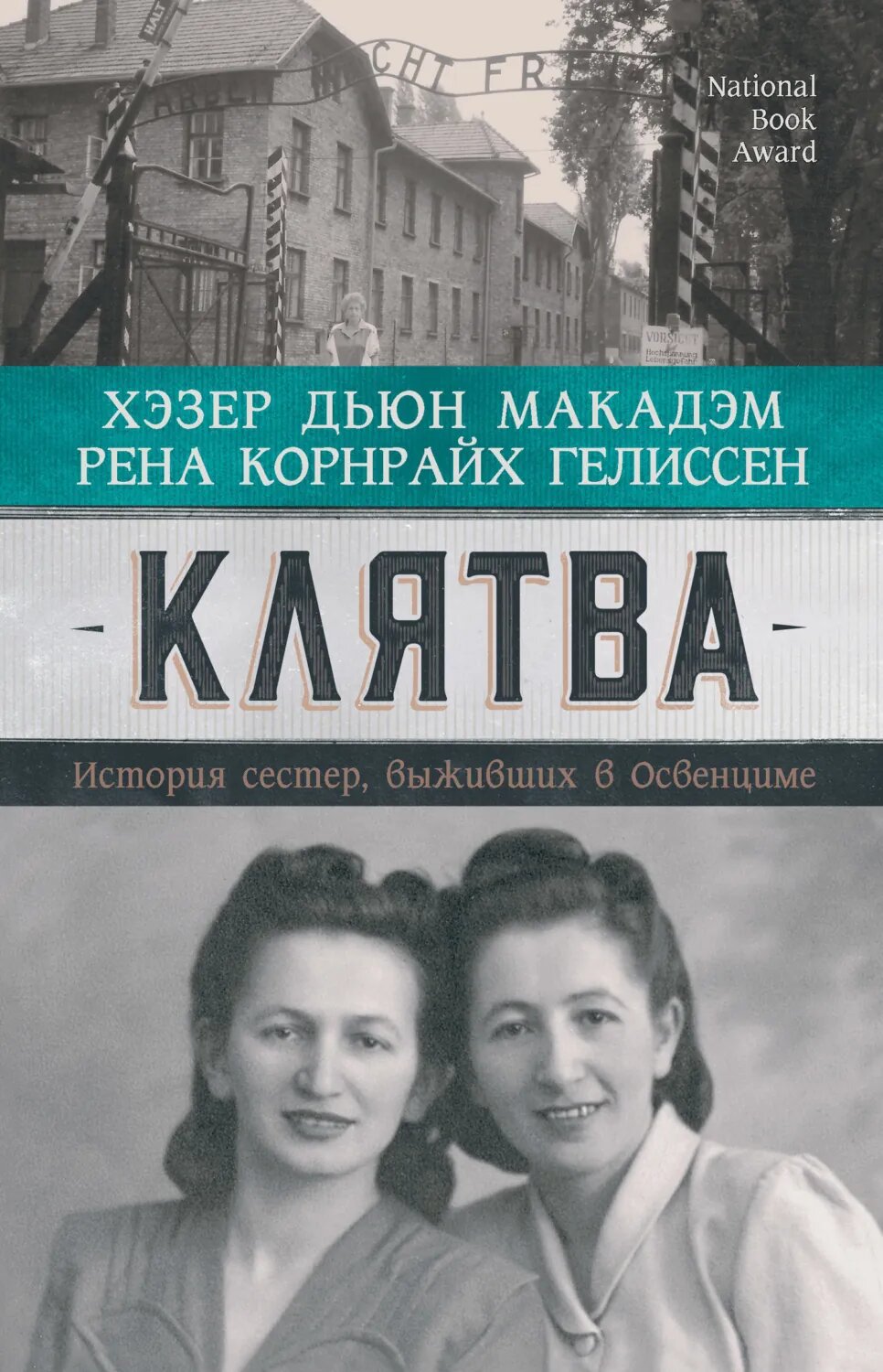 Клятва. История сестер, выживших в Освенциме [Цифровая книга]