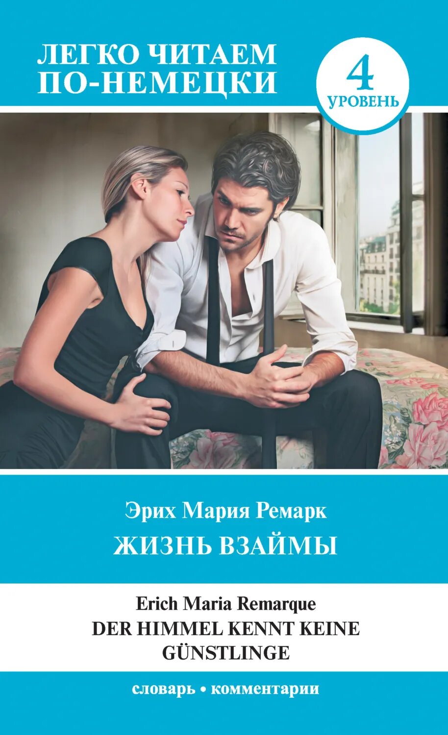 Жизнь взаймы. Уровень 4 / Der Himmel kennt keine Günstlinge [Цифровая книга]