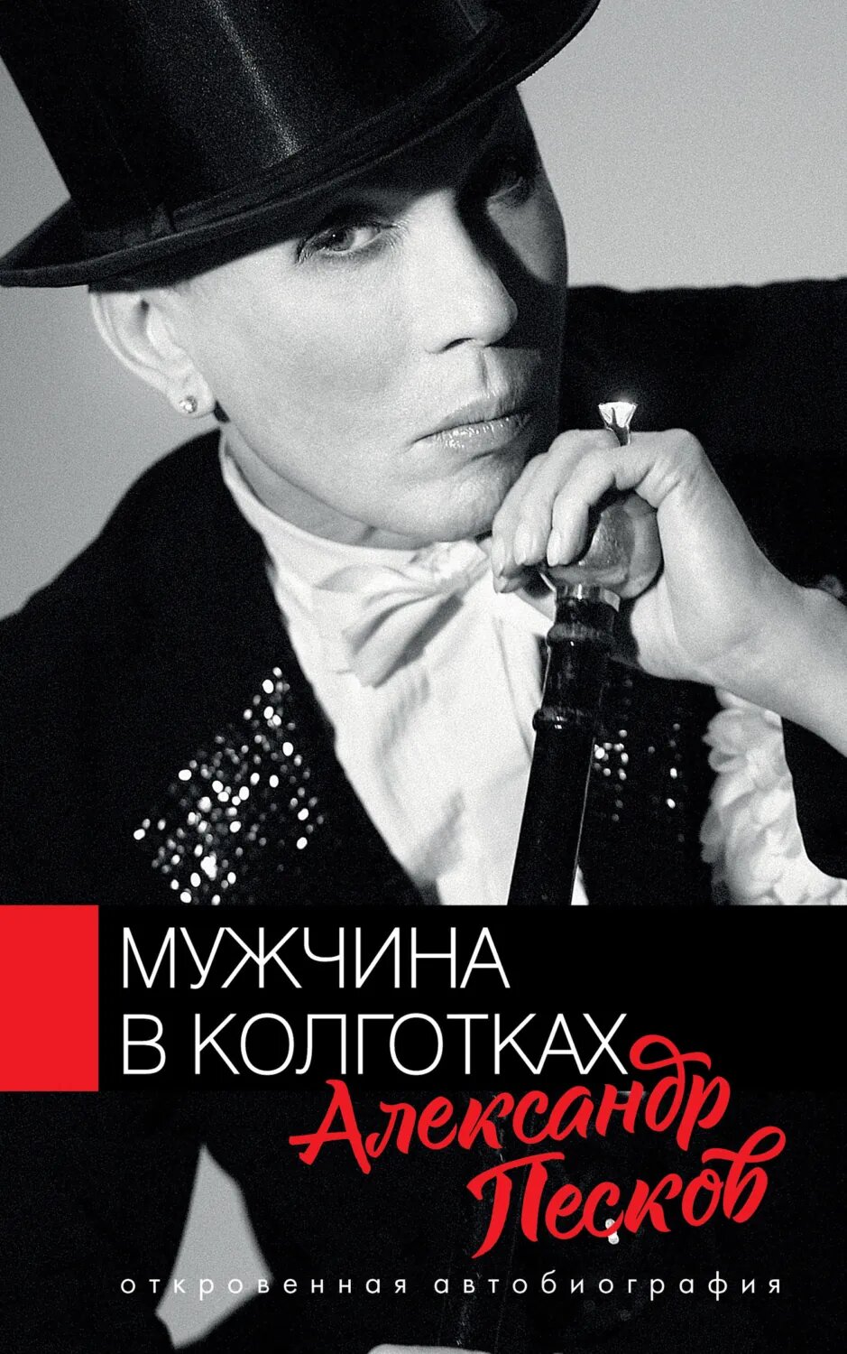 Мужчина в колготках [Цифровая книга]