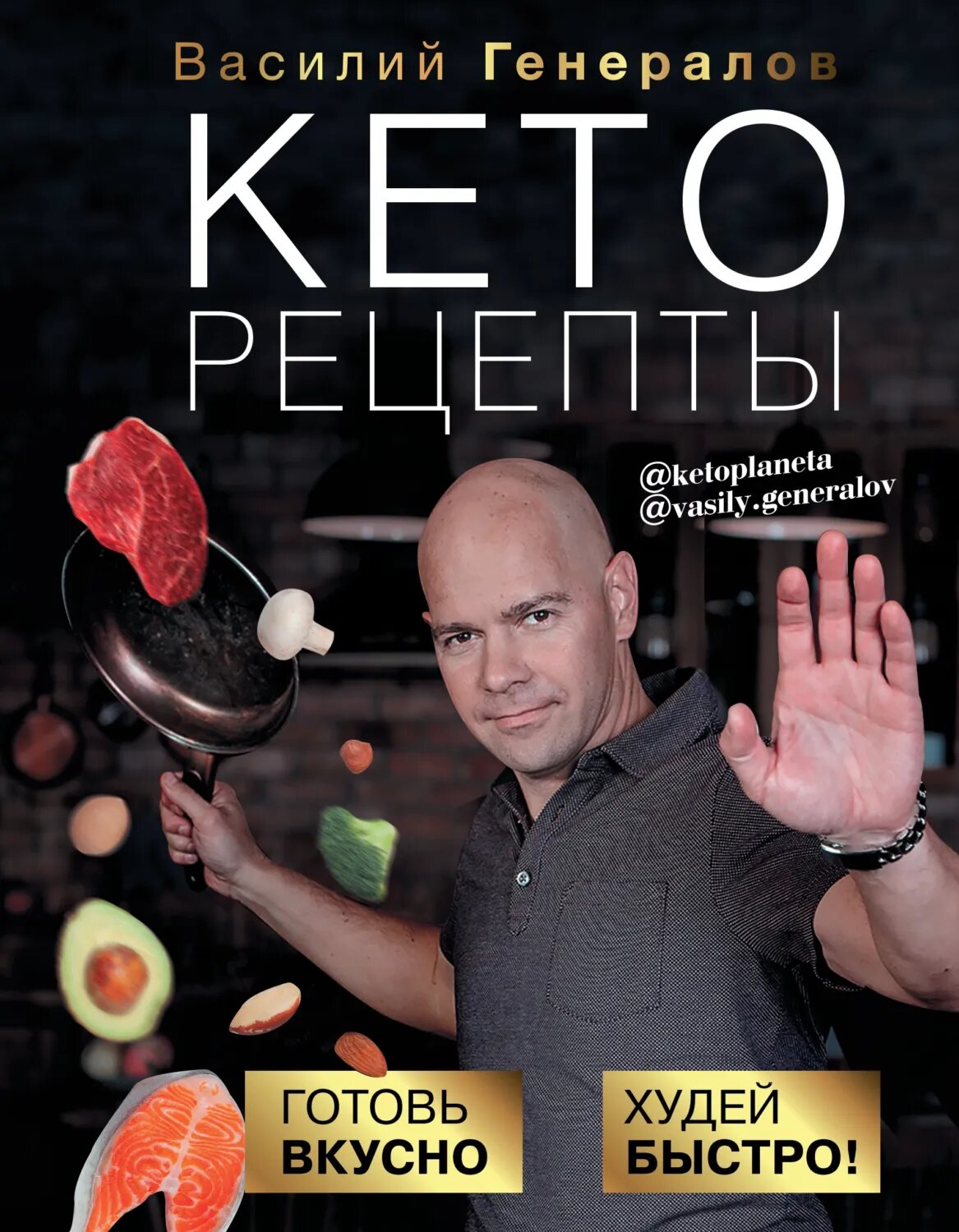Кеторецепты. Готовь вкусно, худей быстро! [Цифровая книга]