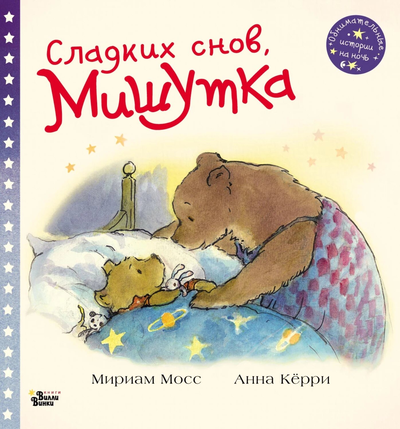 Сладких снов, Мишутка [Цифровая книга]
