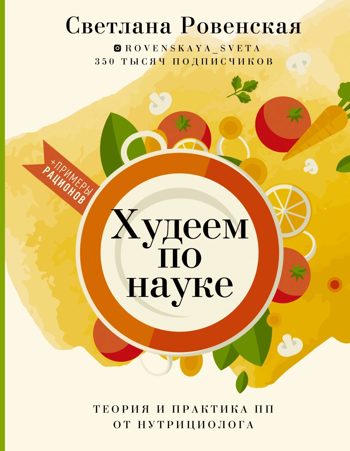 Худеем по науке. Теория и практика ПП от нутрициолога [Цифровая книга]