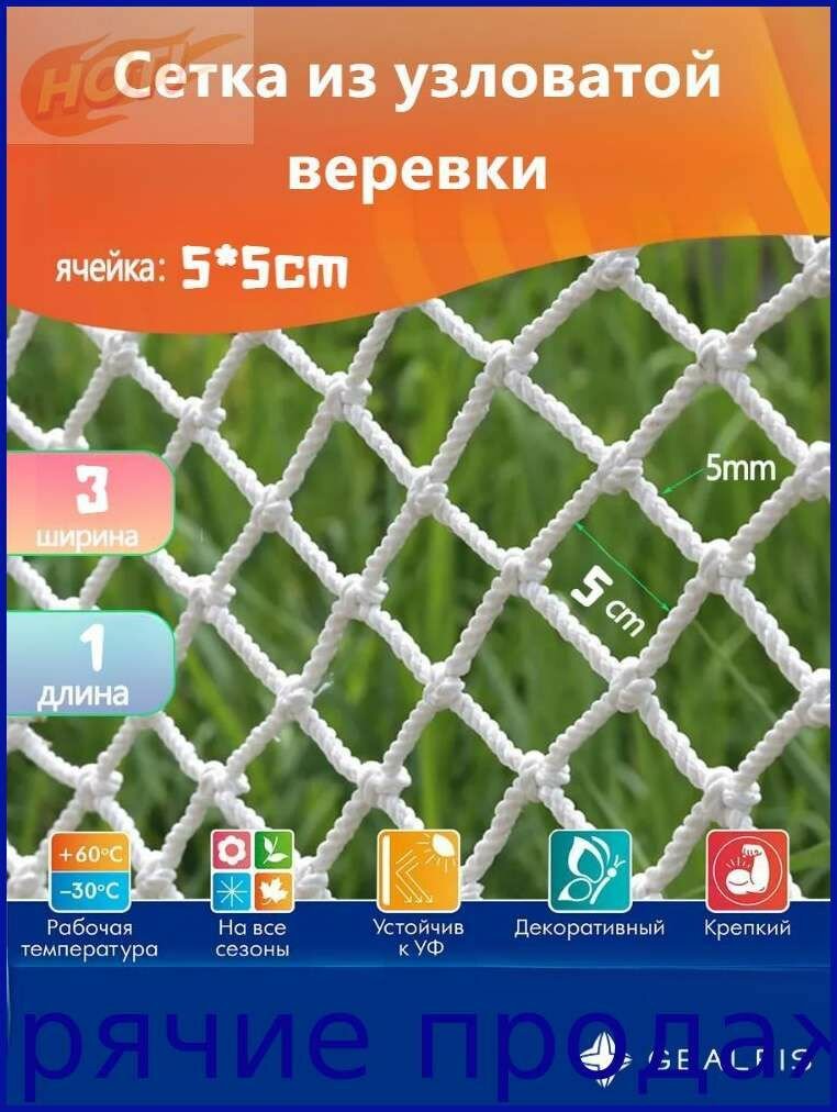 Сетка защитная плетеная белая 3х1м, ячейка 5*5см, диаметр проволоки 5мм, для спорта, животных, ограждений