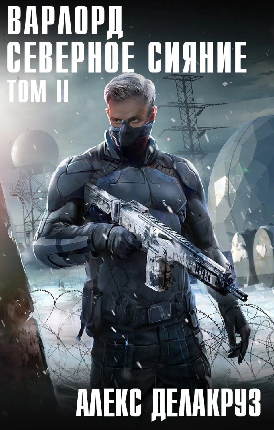 Варлорд. Северное Сияние. Том II [Цифровая книга]