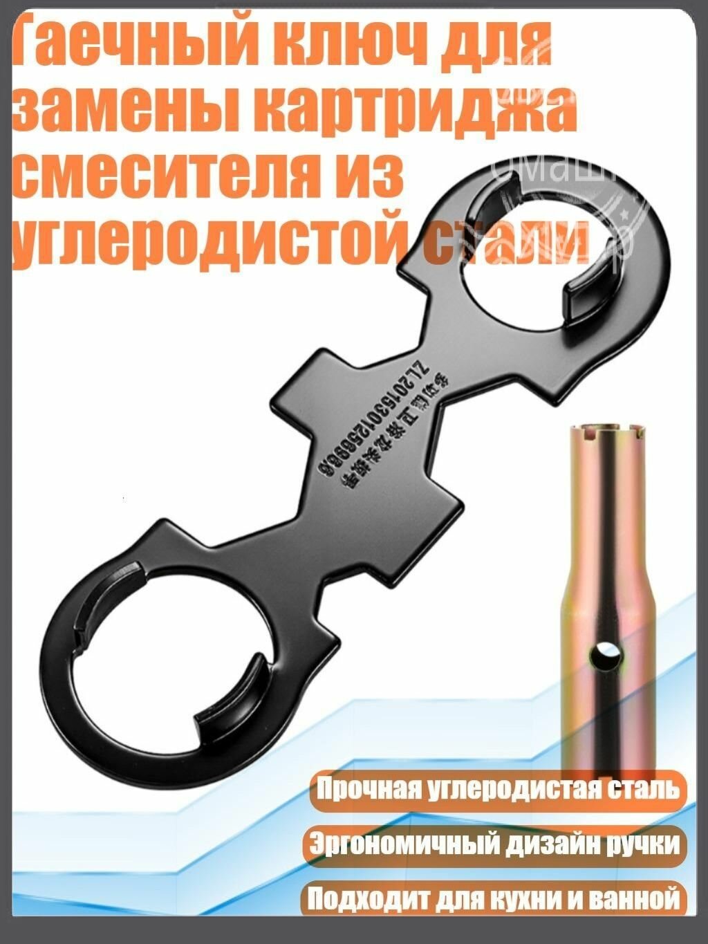 Гаечный ключ для замены картриджа смесителя из углеродистой стали