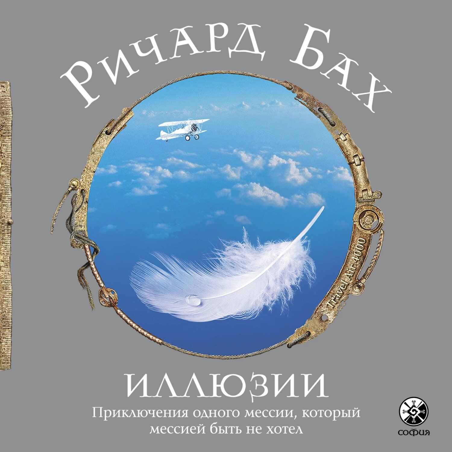 Иллюзии [Аудиокнига]