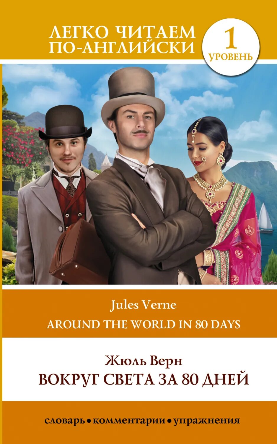 Вокруг света за 80 дней / Around the World in Eighty Days [Цифровая книга]