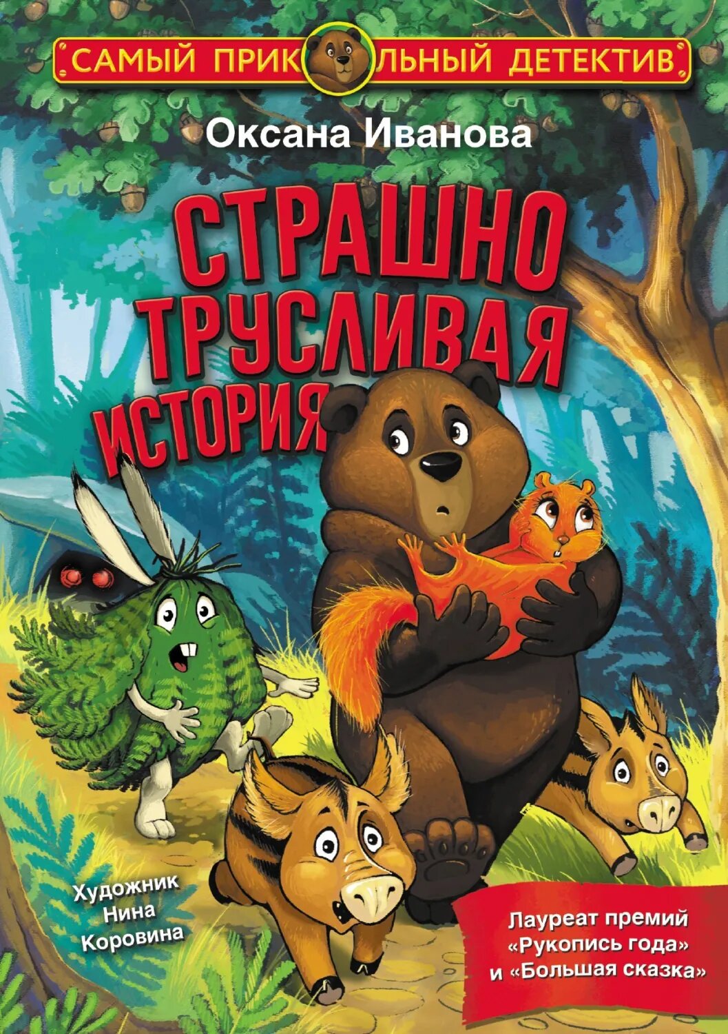 Страшно трусливая история [Цифровая книга]