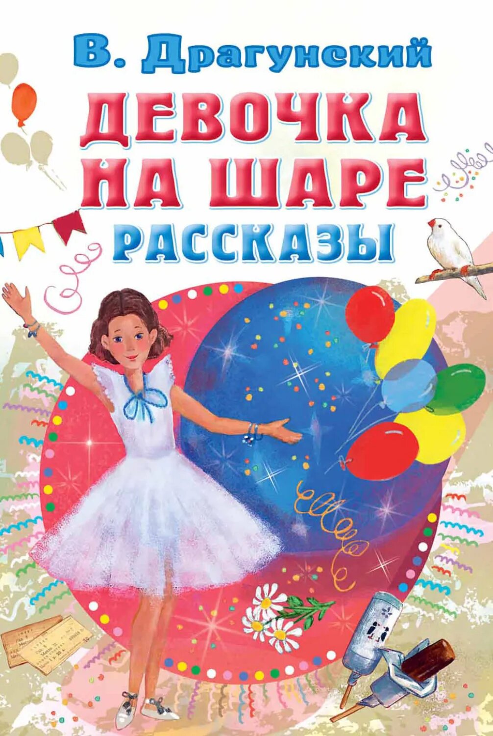 Девочка на шаре. Рассказы [Цифровая книга]