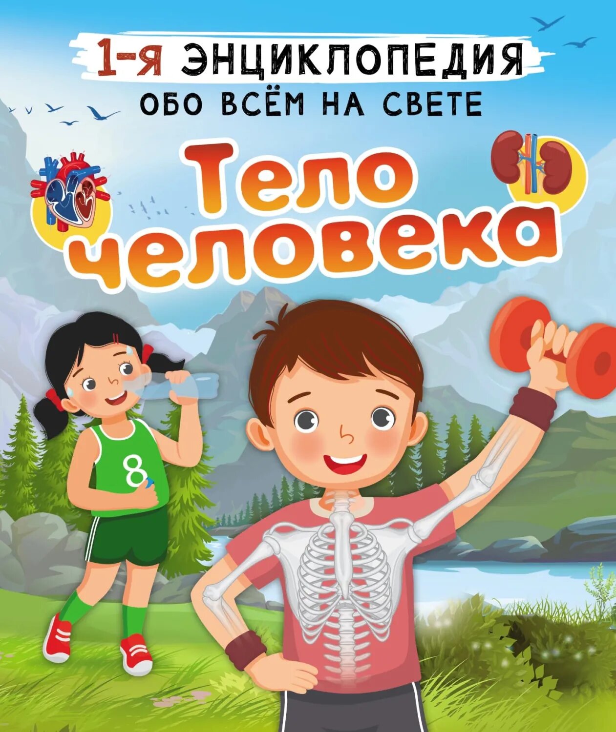 Тело человека [Цифровая книга]