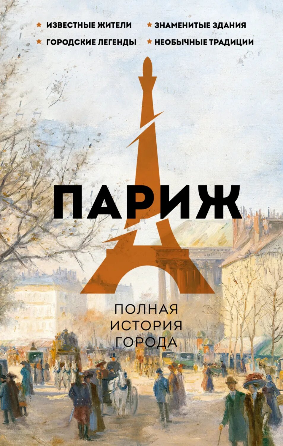 Париж. Полная история города [Цифровая книга]