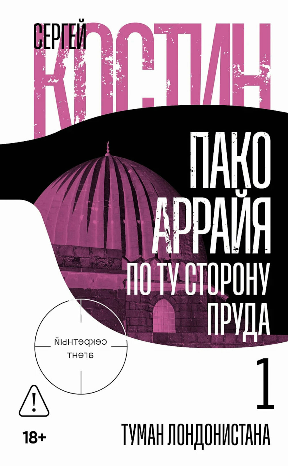 Пако Аррайя. По ту сторону пруда - 1. Туман Лондонистана: роман. Костин С. В.