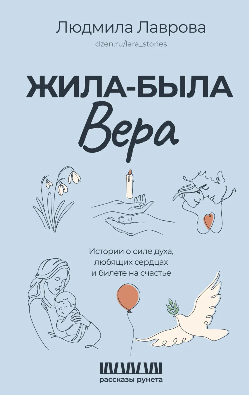 Жила-была Вера. Истории о силе духа, любящих сердцах и билете на счастье [Цифровая книга]