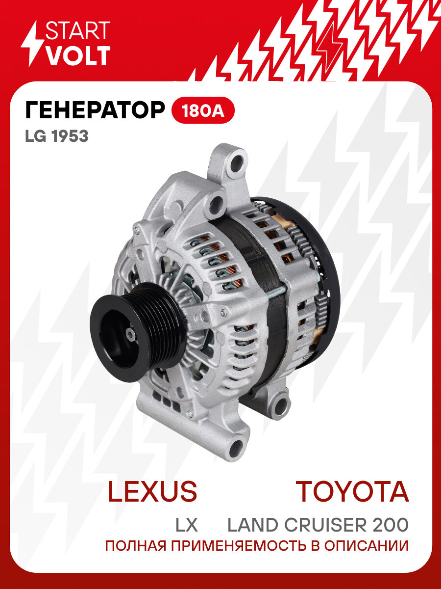 Генератор для автомобилей Lexus LX (07-) 5.7i/Toyota Land Cruiser 200 (07-) 4.6i 180A LG 1953 StartVolt